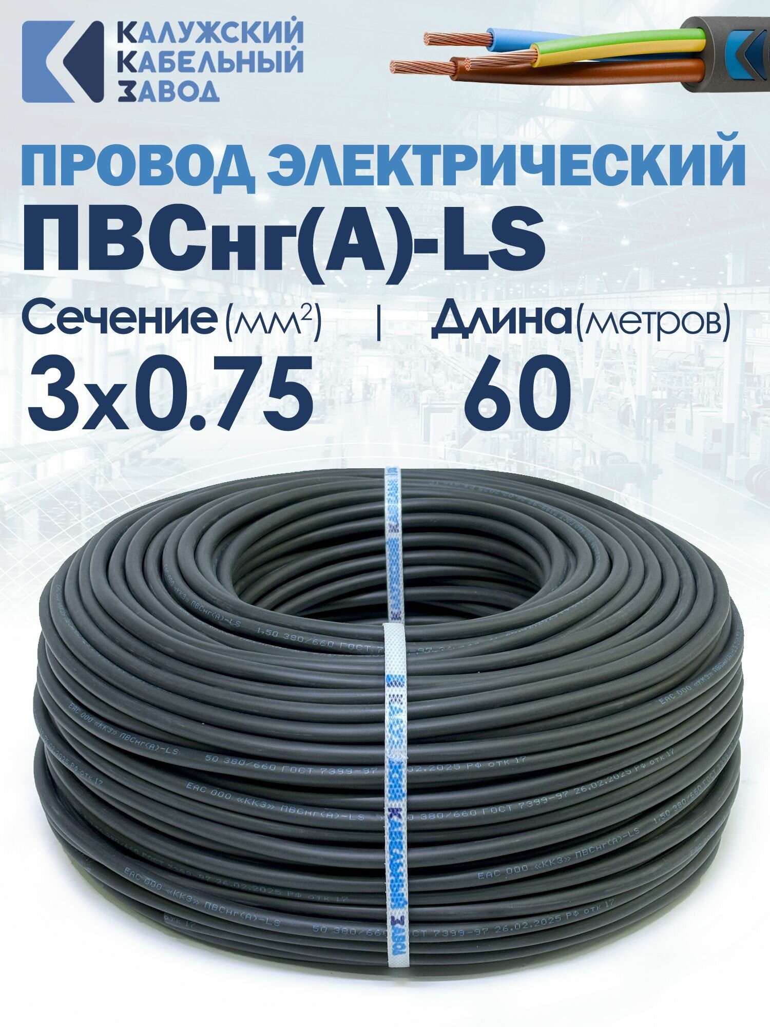 Провод ПВСнг(А)-LS 3х0.75 60метров ККЗ ГОСТ