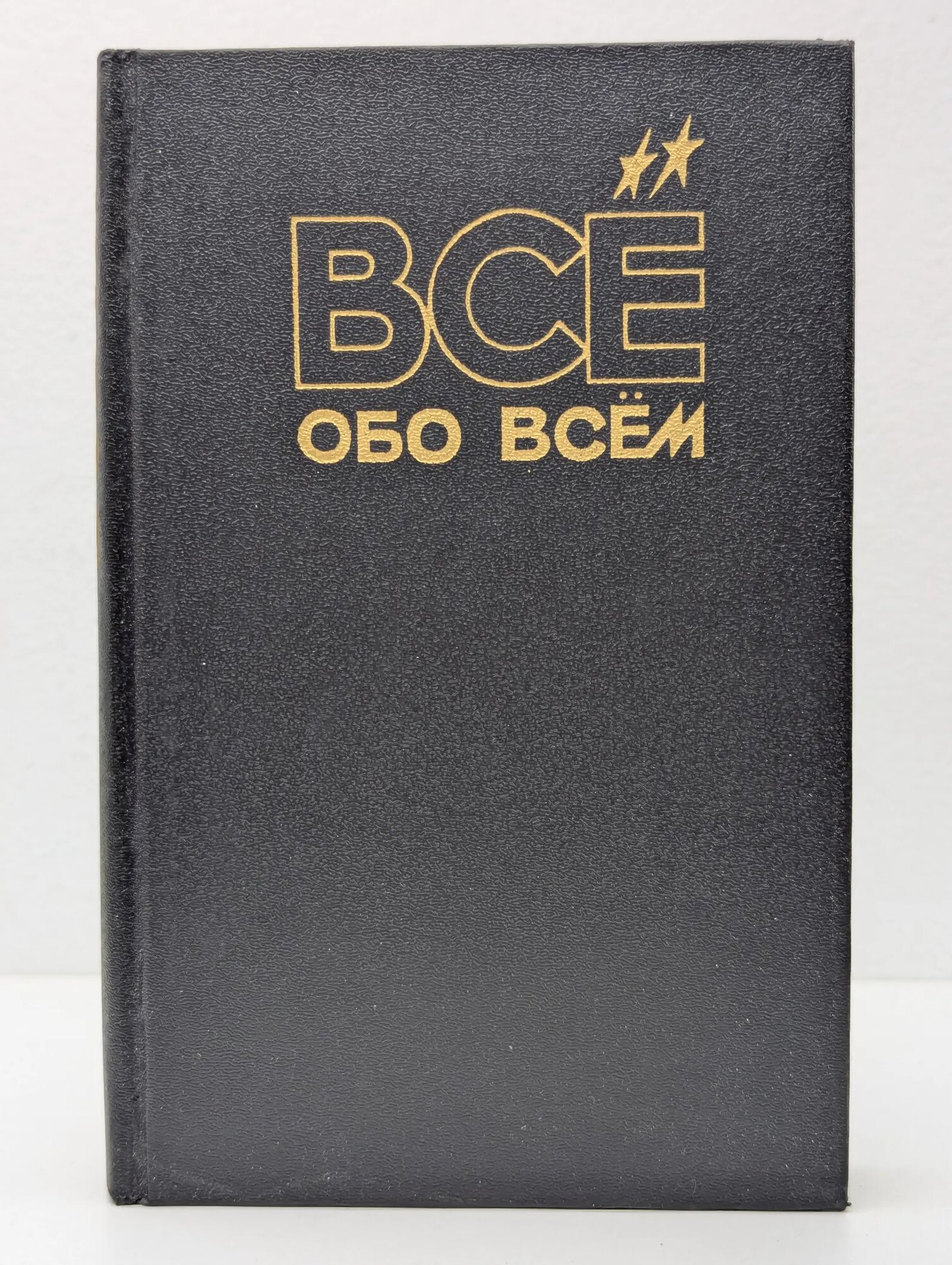 Все обо всем. Том 9 Славкин Владимир Вячеславович (ред.) 1994