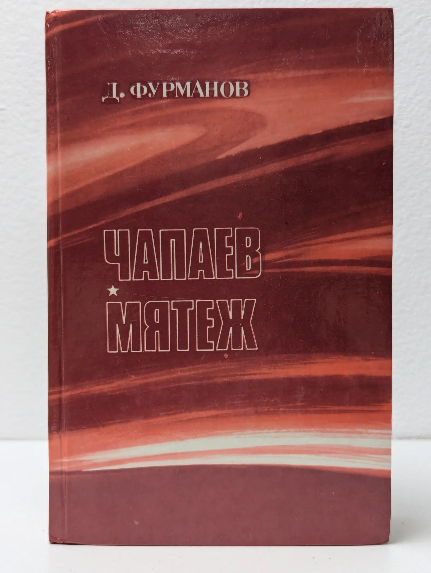 Чапаев. Мятеж Фурманов Дмитрий Андреевич 1985