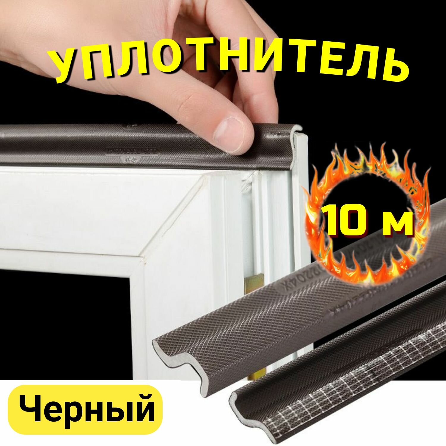 Уплотнитель для дверей и окон самоклеющийся 6мм