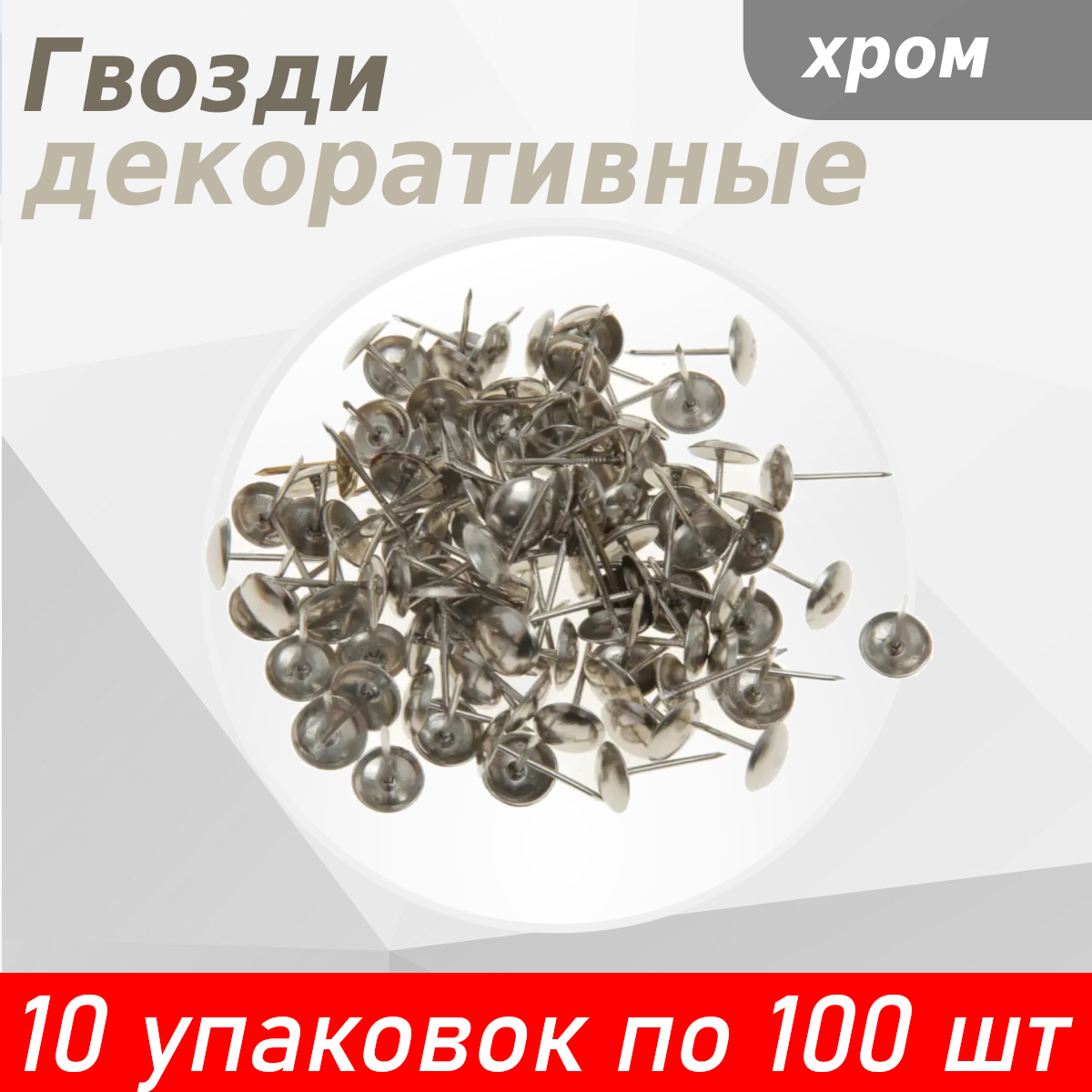 Гвозди мебельные декоративные PD-11-СР хром (100 шт), 10 упаковок