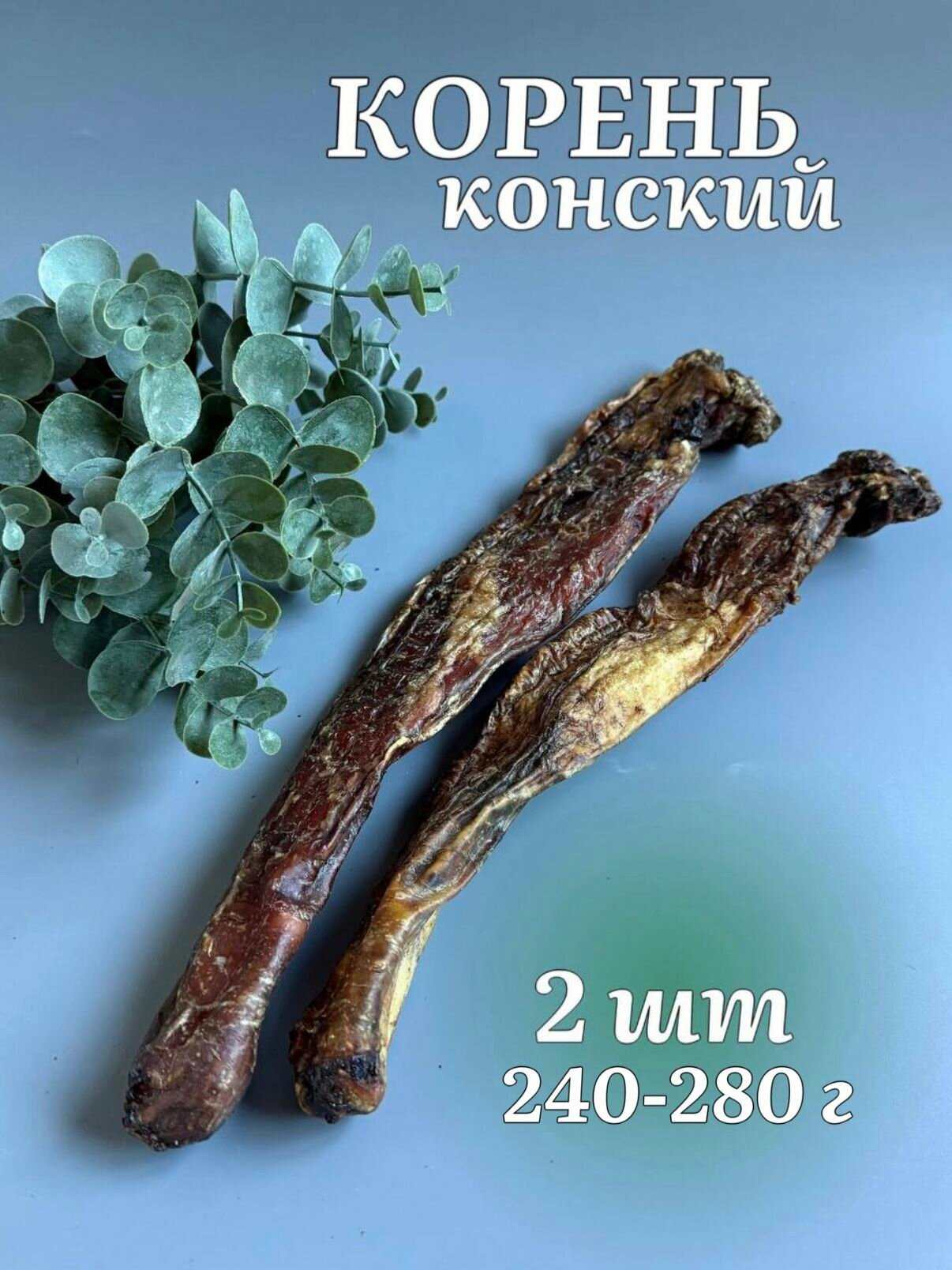 Корень конский 2 шт - натуральные лакомства для собак "Хищный нос"