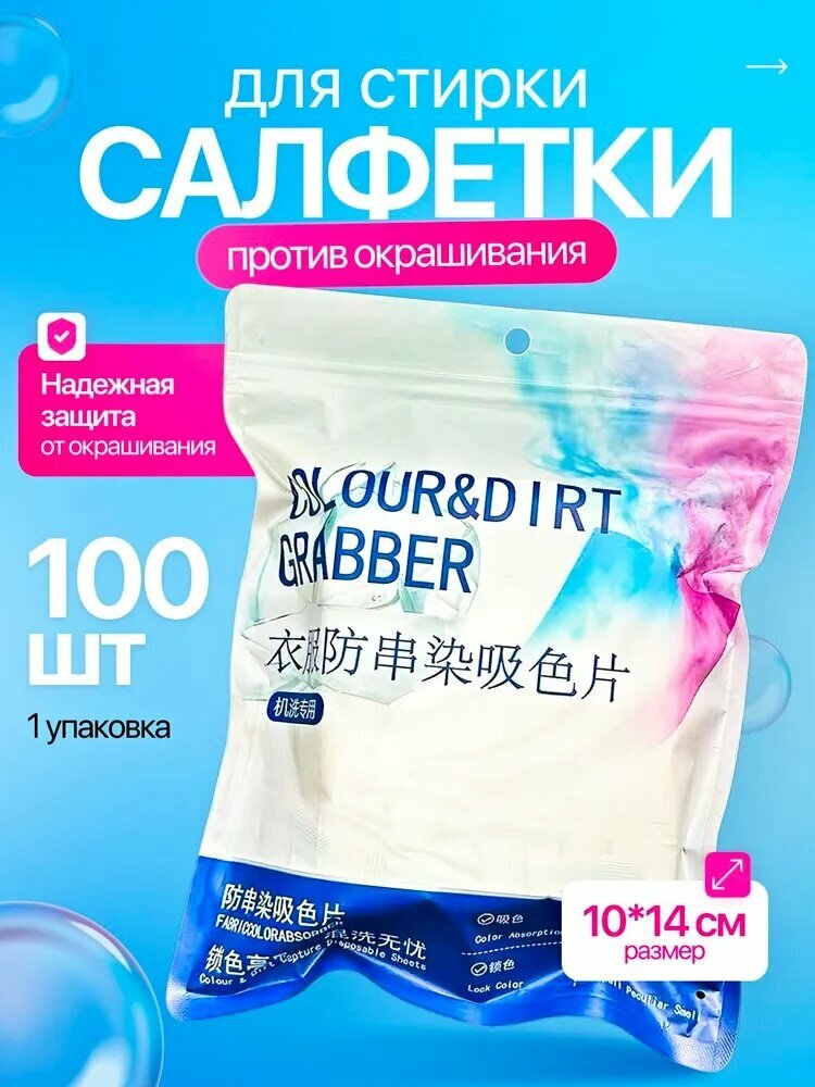 Ловушки цвета для стирки - салфетки против окрашивания белья и одежды, уловитель цвета, 100 шт