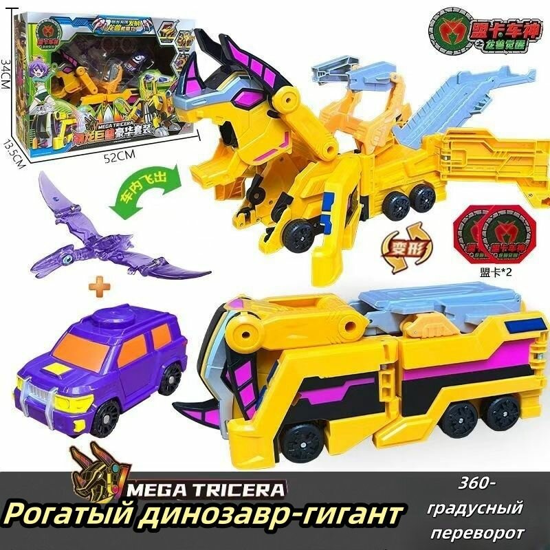 Мега игровой набор Mecard ball (Мекардбол), Рогатый динозавр-гигант