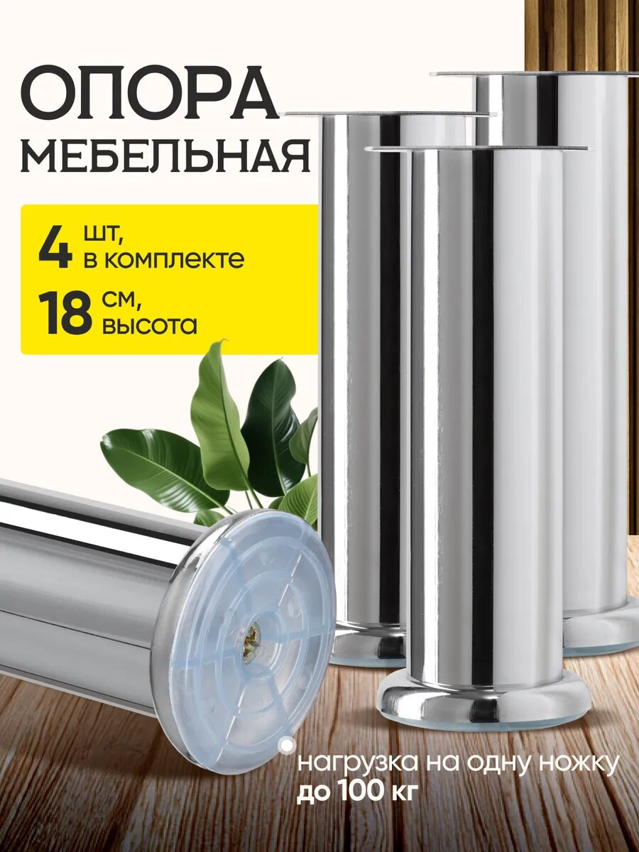 Ножки для мебели металлические 18 см