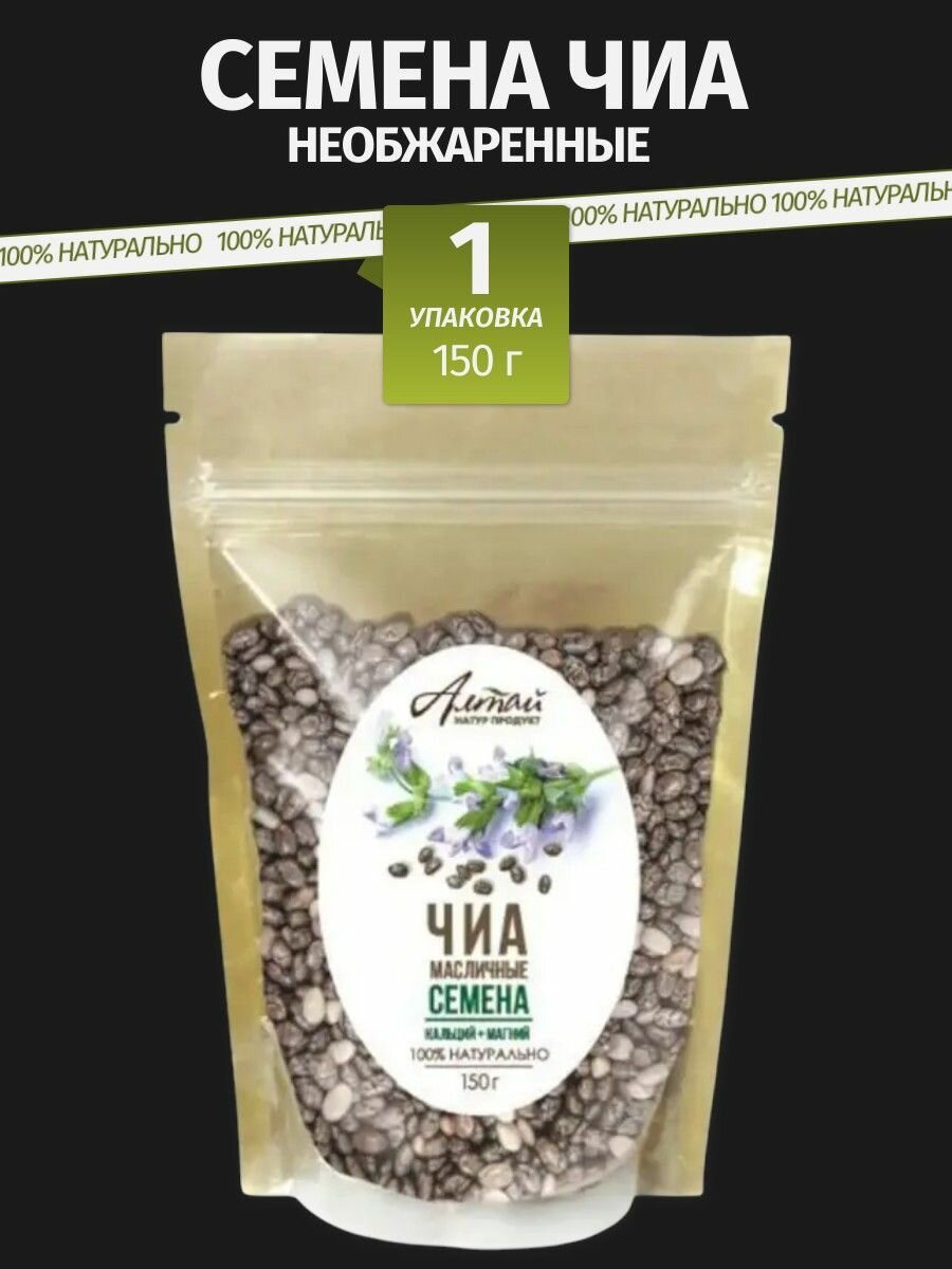Семена чиа необжаренные, 150 г АлтайНатурПродукт