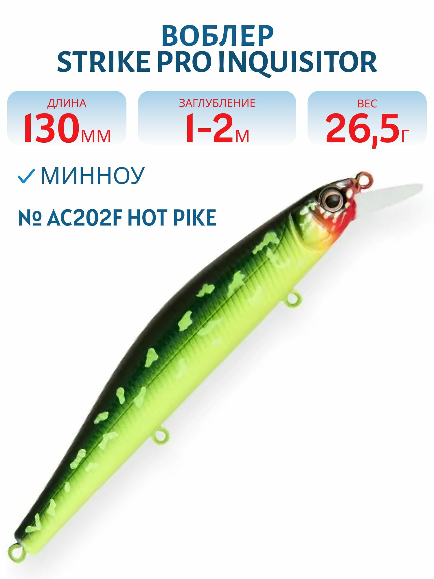 Воблер Минноу Strike Pro Inquisitor 130SP, 130 мм, 26,5 гр, Нейтральный, цвет AC202F Hot Pike
