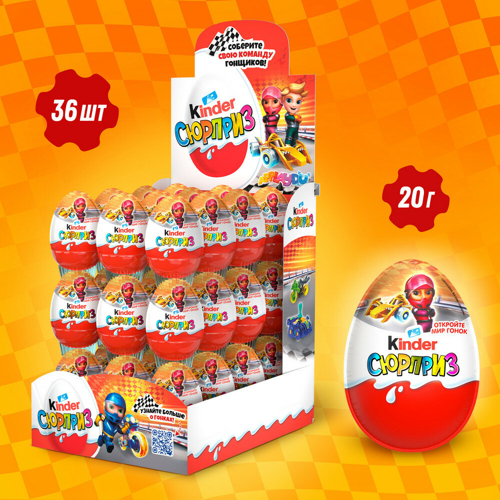 Яйцо Kinder Сюрприз из молочного шоколада, с игрушкой внутри, коллекция Гонки, 36 шт по 20 г