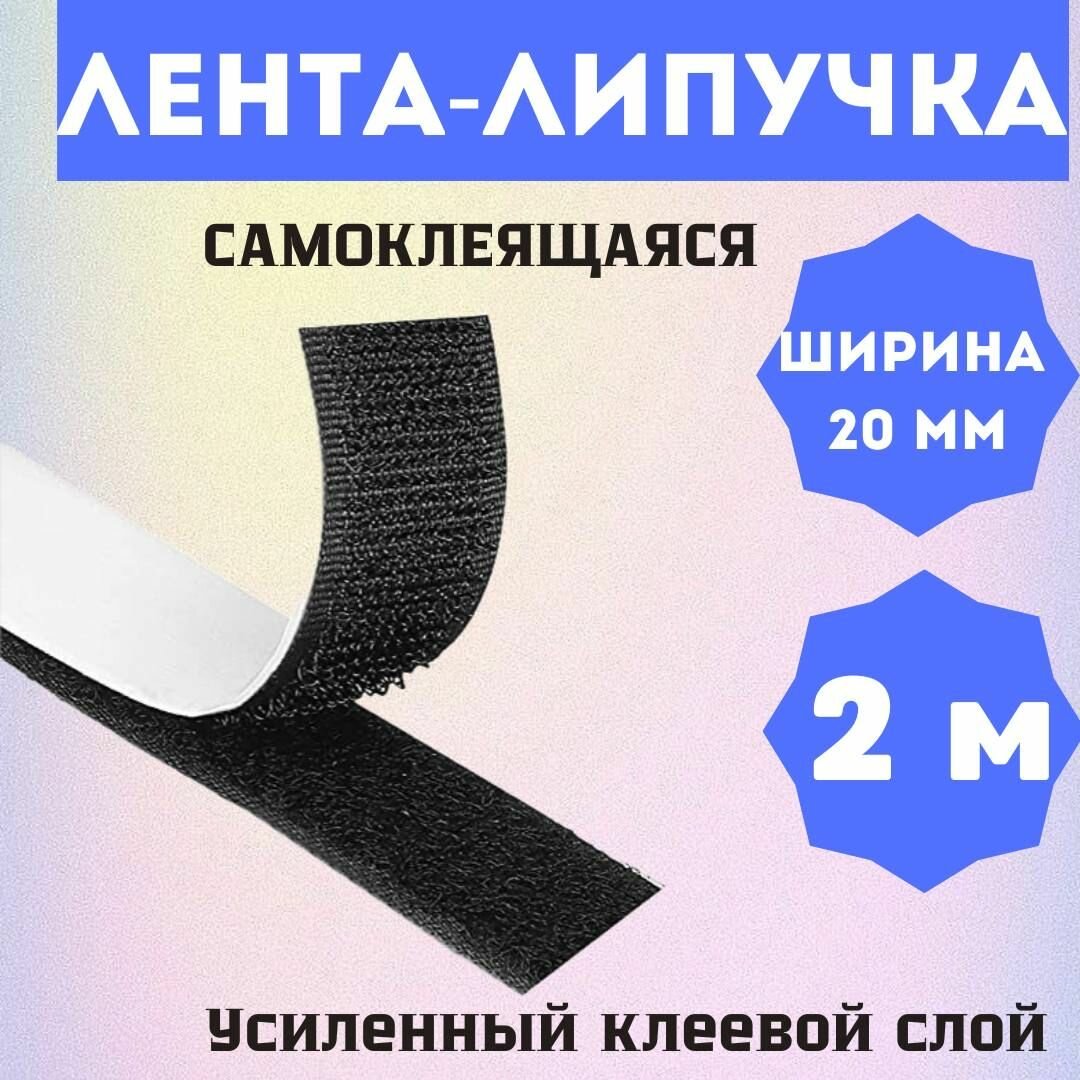 Контактная липучка велкро 20 мм с клеевой основой, жесткая лента крючок для рукоделия и бытового крепежа, надежная застежка для тканей и стен