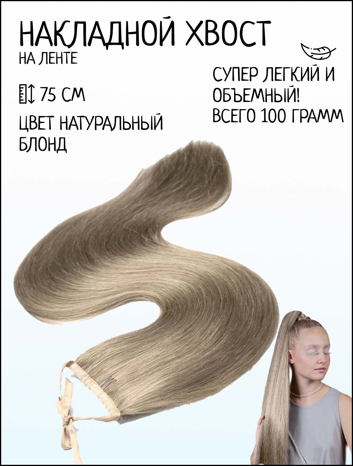 Hairshop Накладной хвост на ленте аврора Натуральный блонд 75 см/100 гр