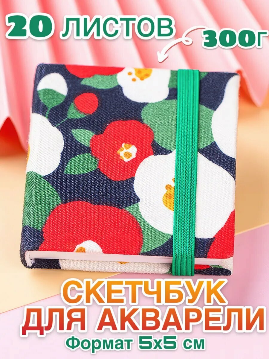 Мини-скетчбук, для акварели, 5x5 см, 20 плотных листов, твердая обложка
