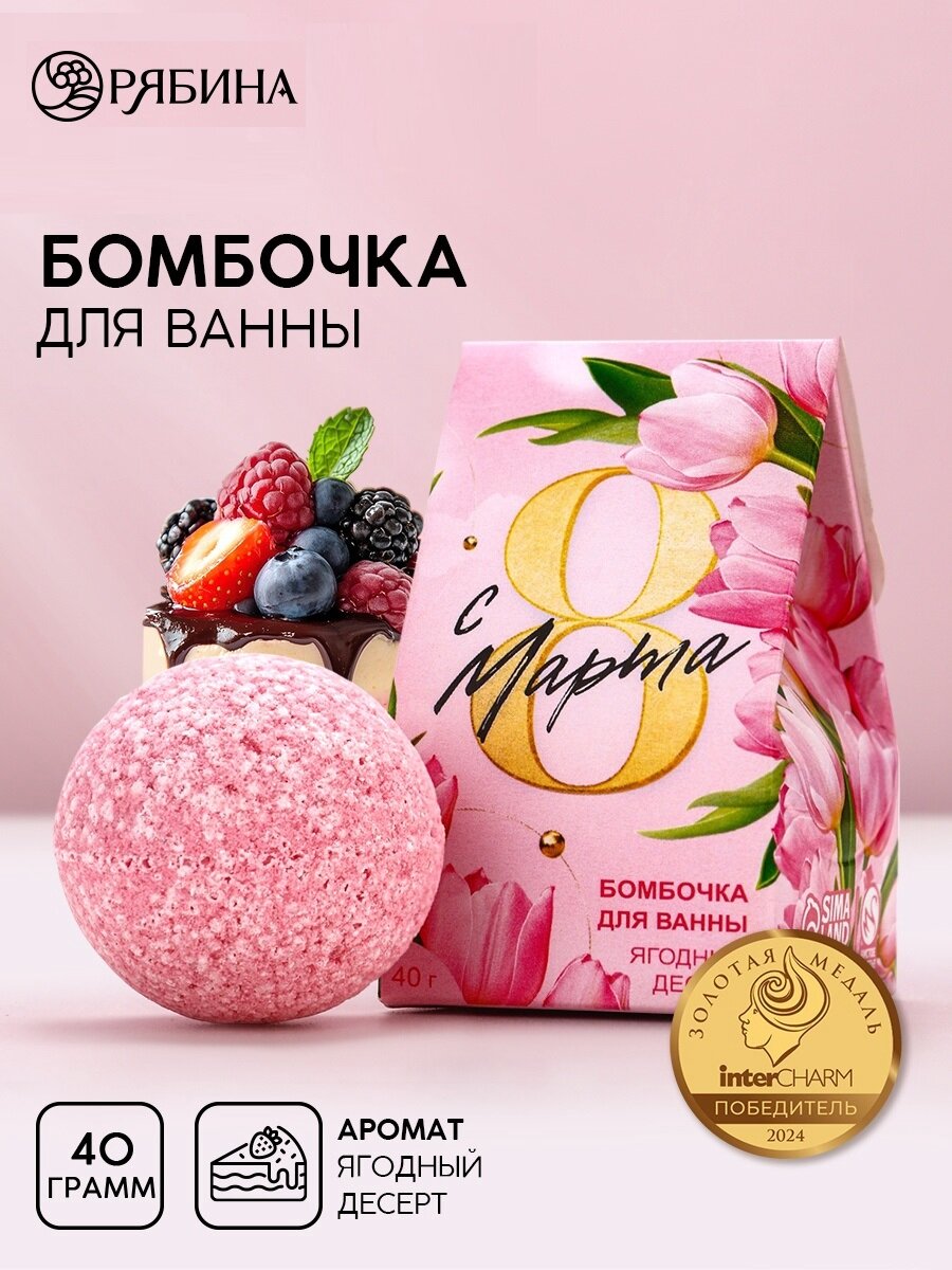Бомбочка для ванны «С 8 марта!», 40 г, ягодный десерт, розовый
