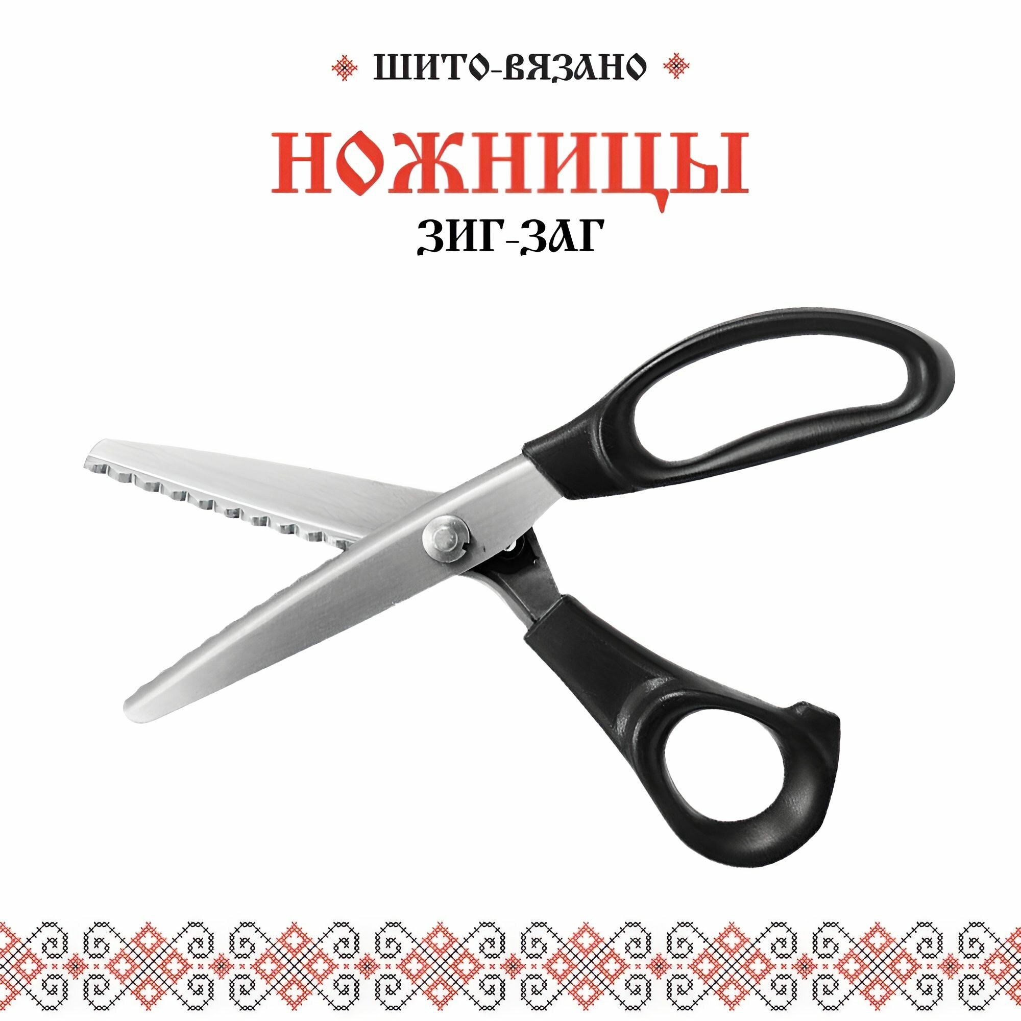 Ножницы Зигзаг портновские, фигурные для ткани, швейные, раскройные, треугольные. Для шитья, рукоделия и творчества, удлиненные для кожи и драпа
