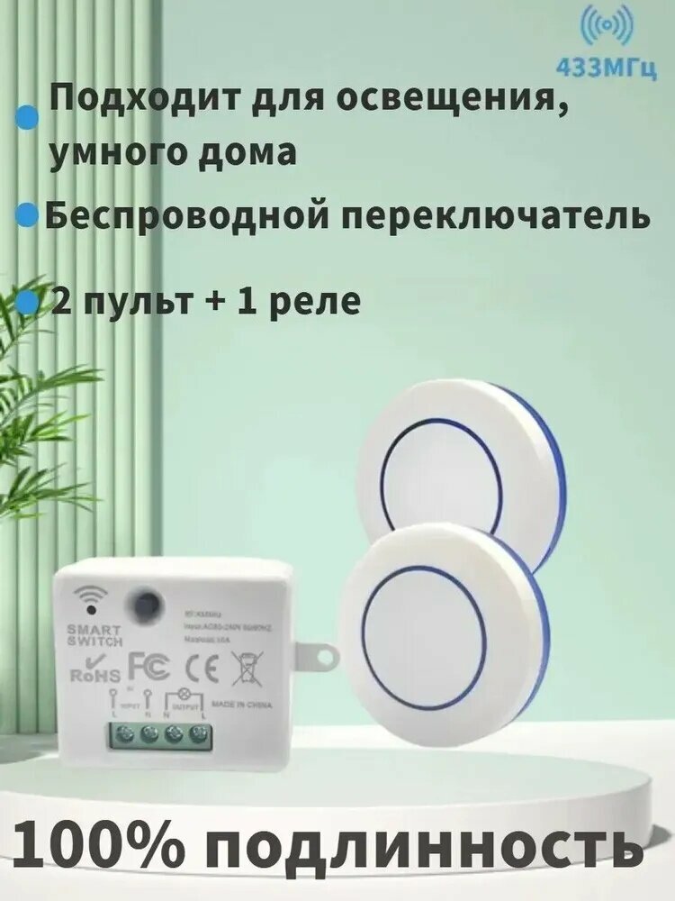 Беспроводной проходной дистанционный выключатель света 2шт дистанционный / 2 кнопки с приемником 433 МГц 220В