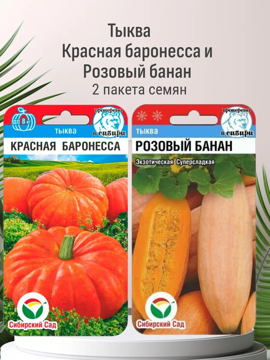Тыква Красная баронесса и Розовый банан 2 пакета