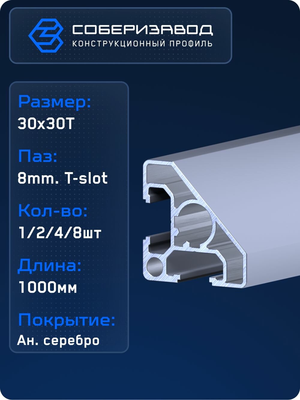 Профиль конструкционный 30х30T (Ан. серебро) / 1000 мм - 2 шт / соберизавод