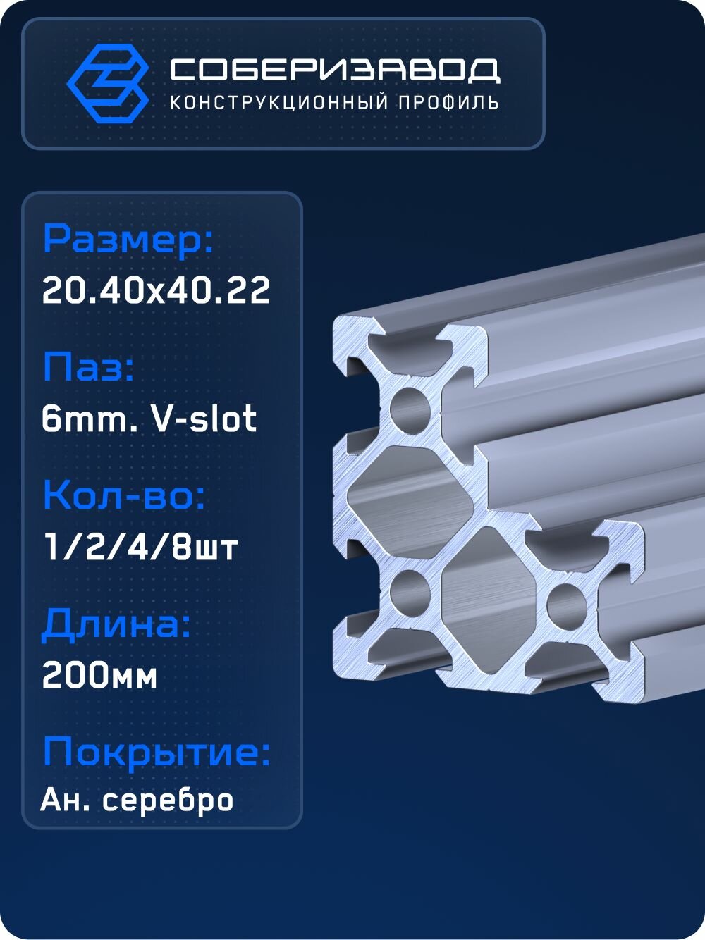 Профиль конструкционный V20.40х40.22 (Ан. серебро) / 200 мм - 2 шт / соберизавод