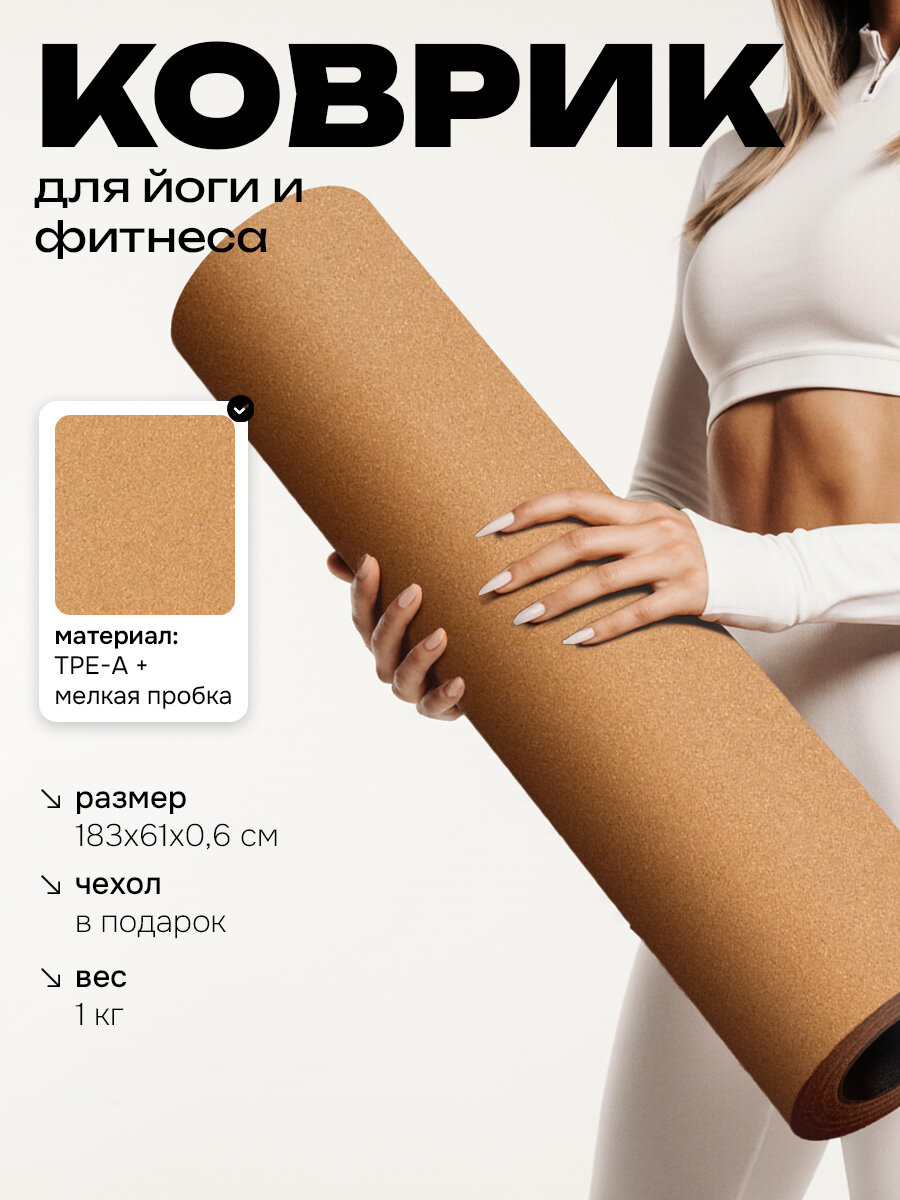 Коврик для йоги FlexMe, пробковый, с переноской, нескользящий