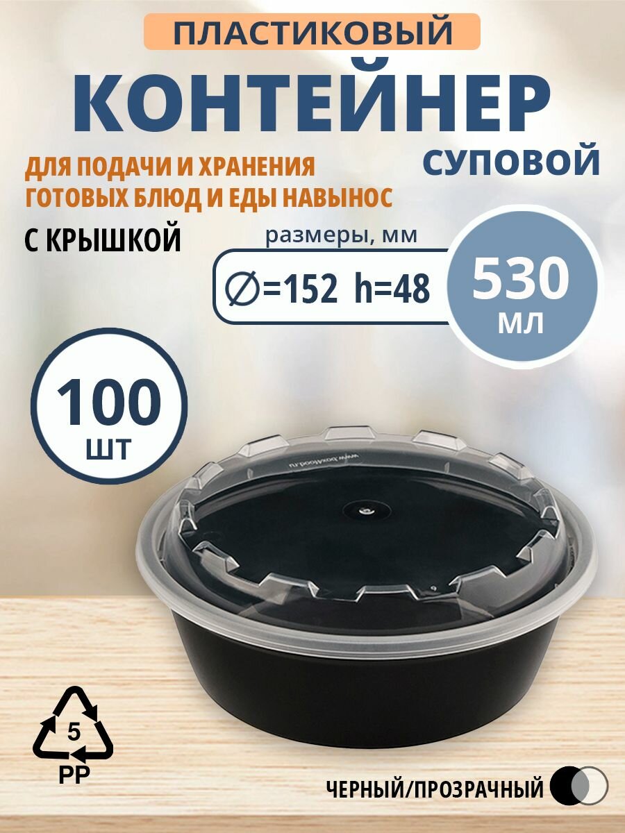 Контейнер суповой с крышкой 530 мл, РР пластик, d-152 мм Черный/прозрачный, 100 шт. (2 уп.)
