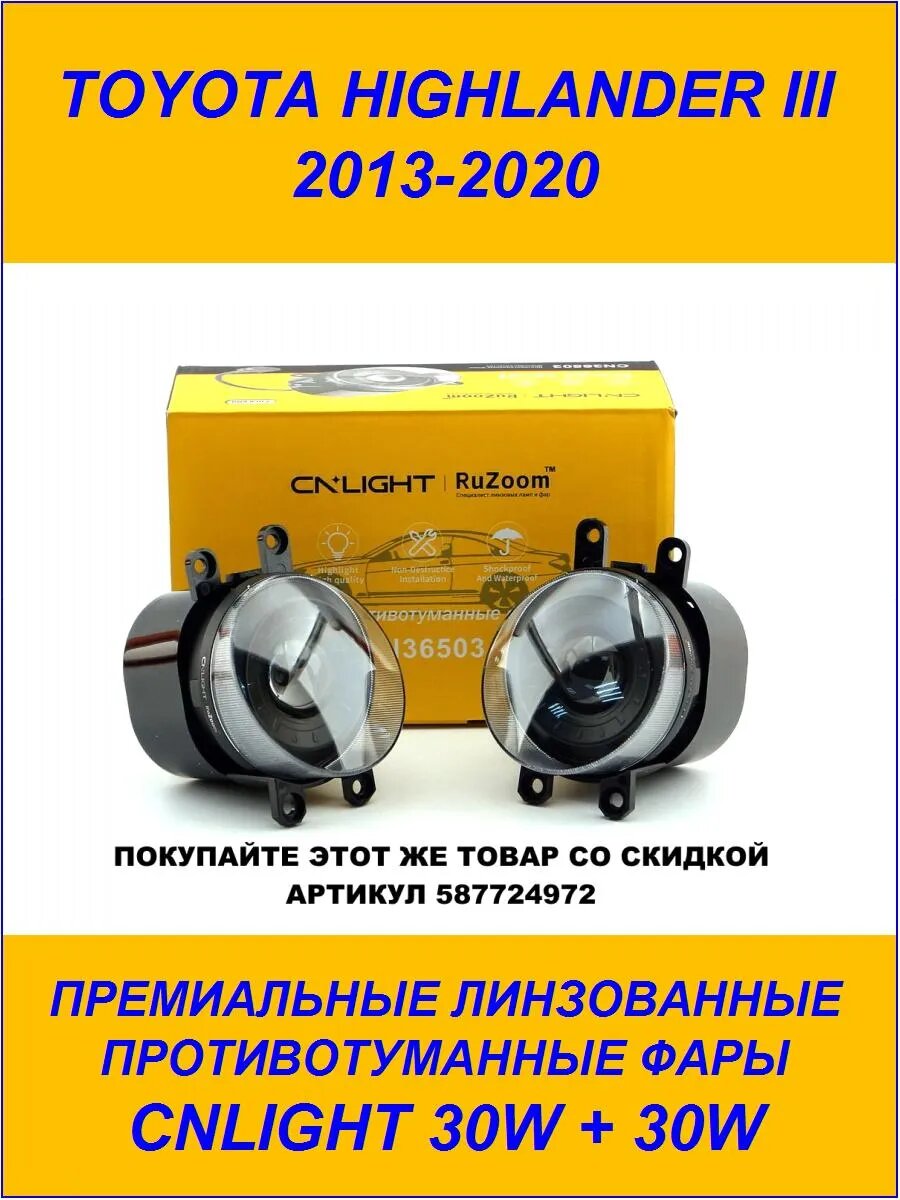 ПТФ CNLIGHT 30Wx2 TOYOTA HIGHLANDER III 9-32V