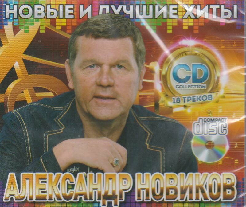 Александр Новиков - Новые и Лучшие Хиты /CD/
