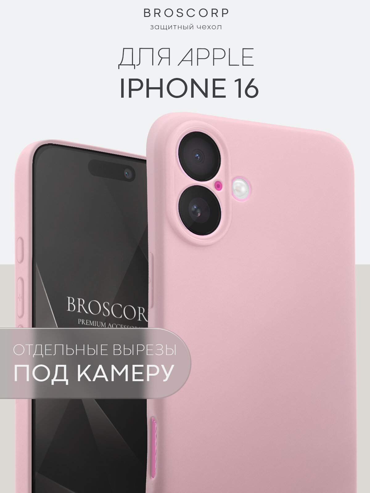 Матовый чехол на Apple iPhone 16 (Айфон 16), тонкий, soft-touch, розовый под цвет телефона, Broscorp