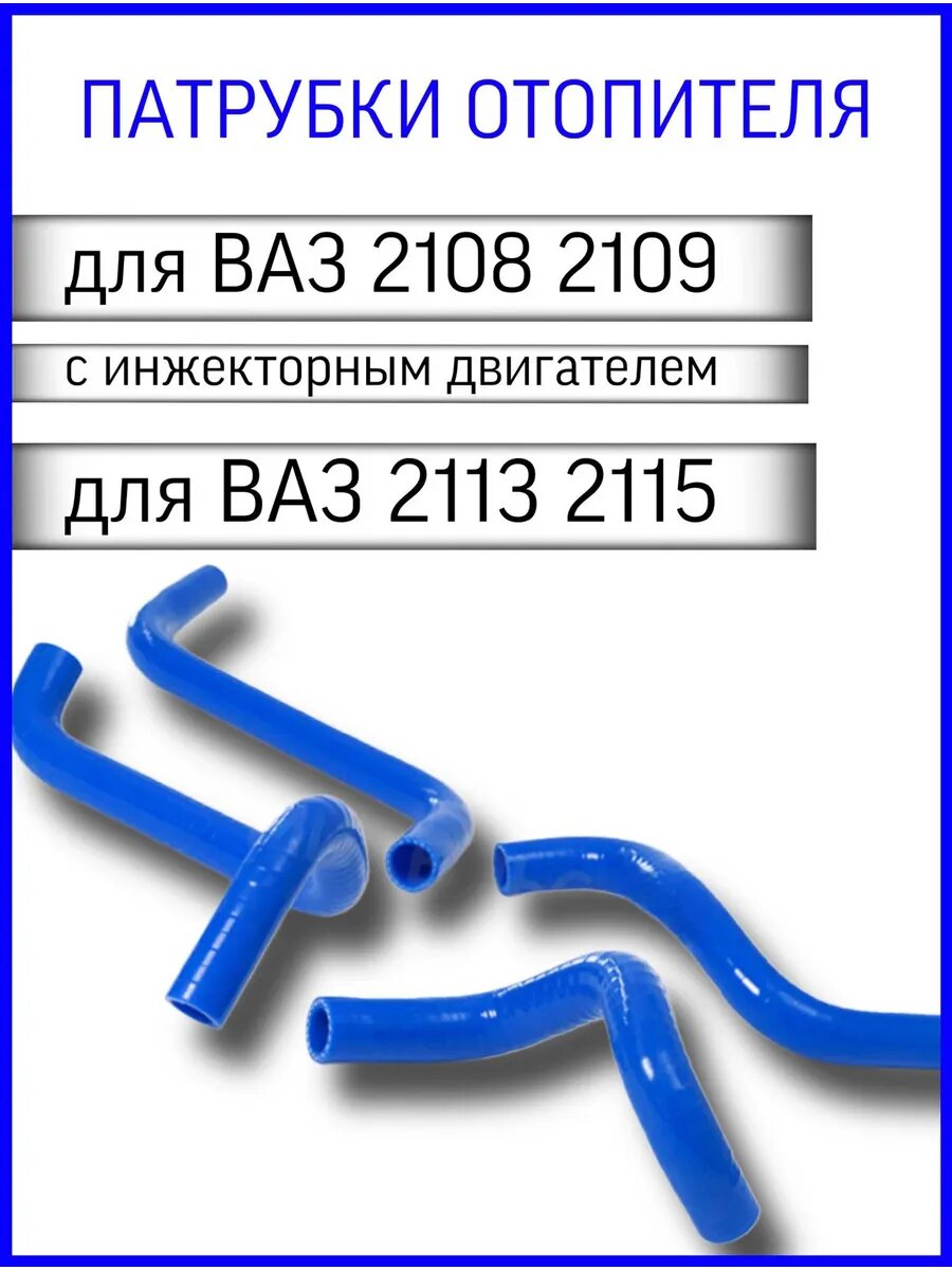 Патрубки отопителя для Ваз 2108 2109 2114
