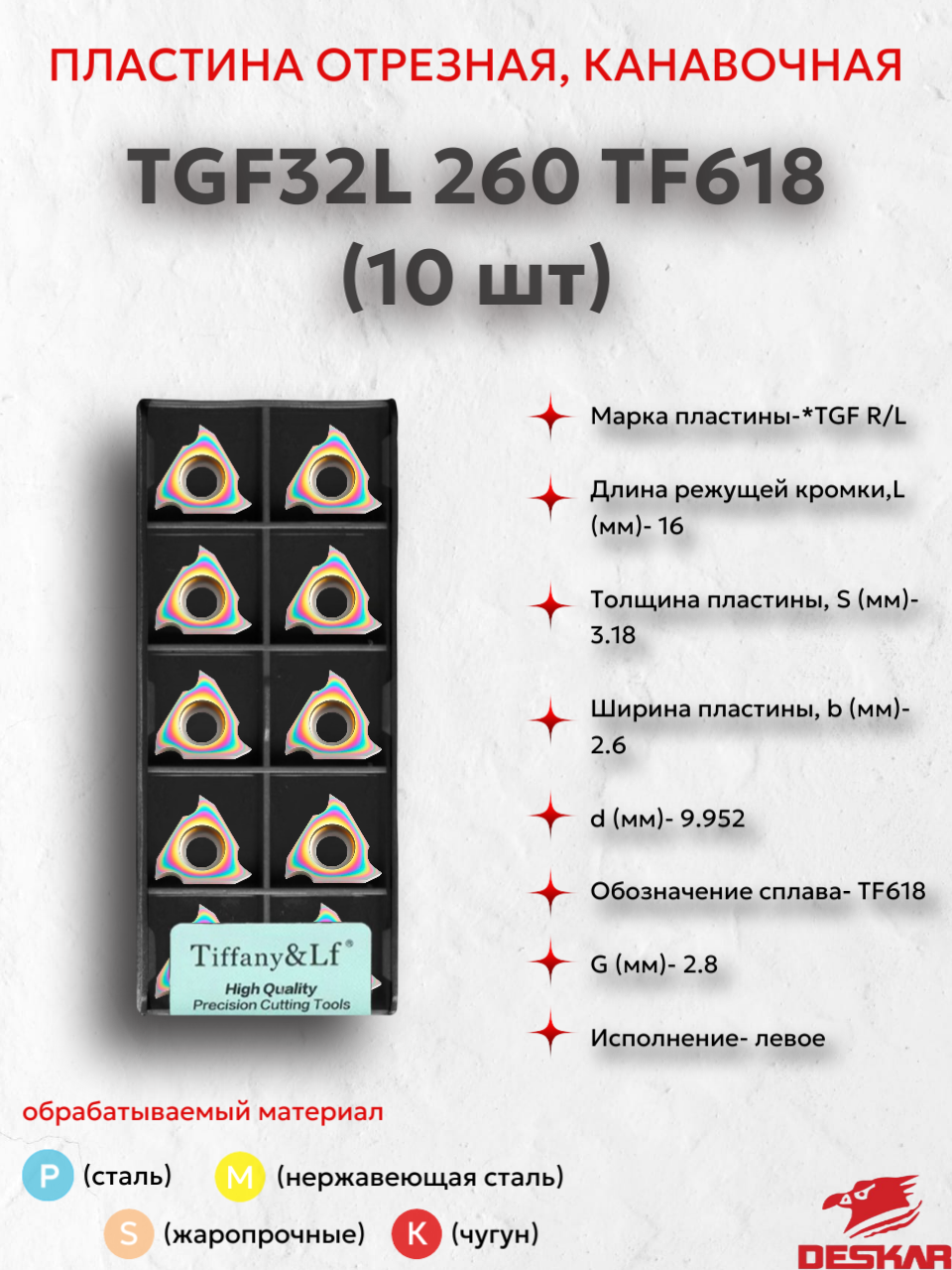 TGF32L 260 TF618 пластина отрезная, канавочная DESKAR (в упаковке 10 шт) 00-00063233