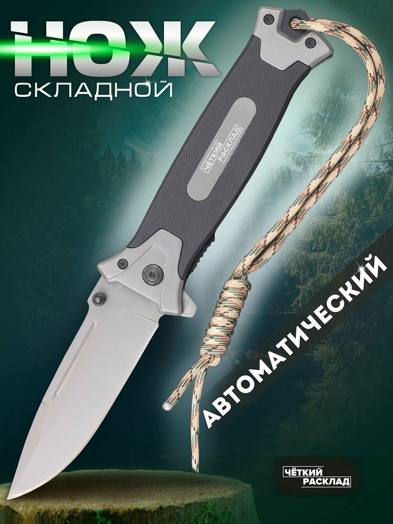 Автоматический нож складной флиппер Ножемир Чёткий Расклад A-278 со стеклобоем и темляком паракорд