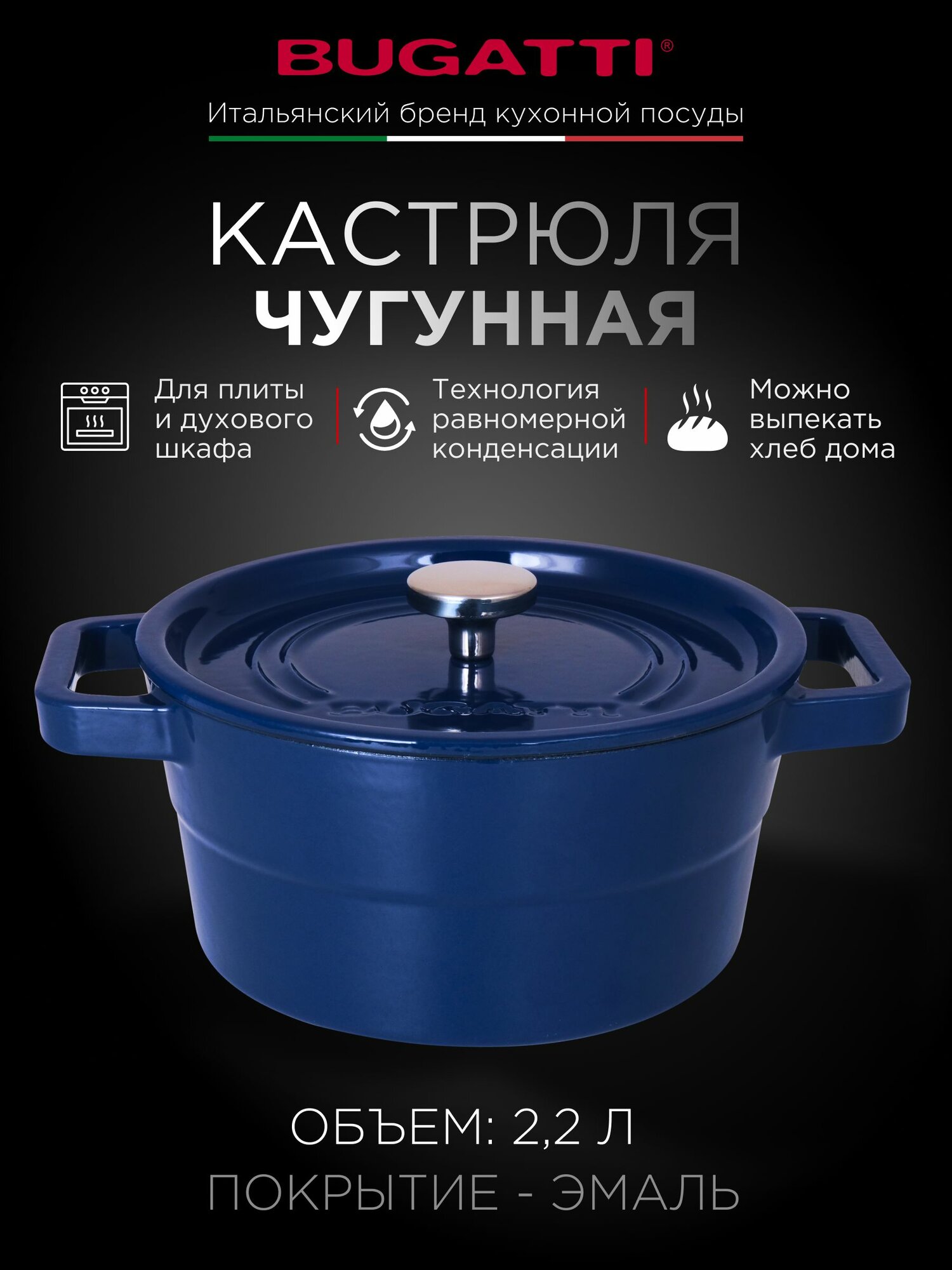 Чугунная кастрюля эмалированная с крышкой 2,2 л Casa Bugatti для индукционной плиты