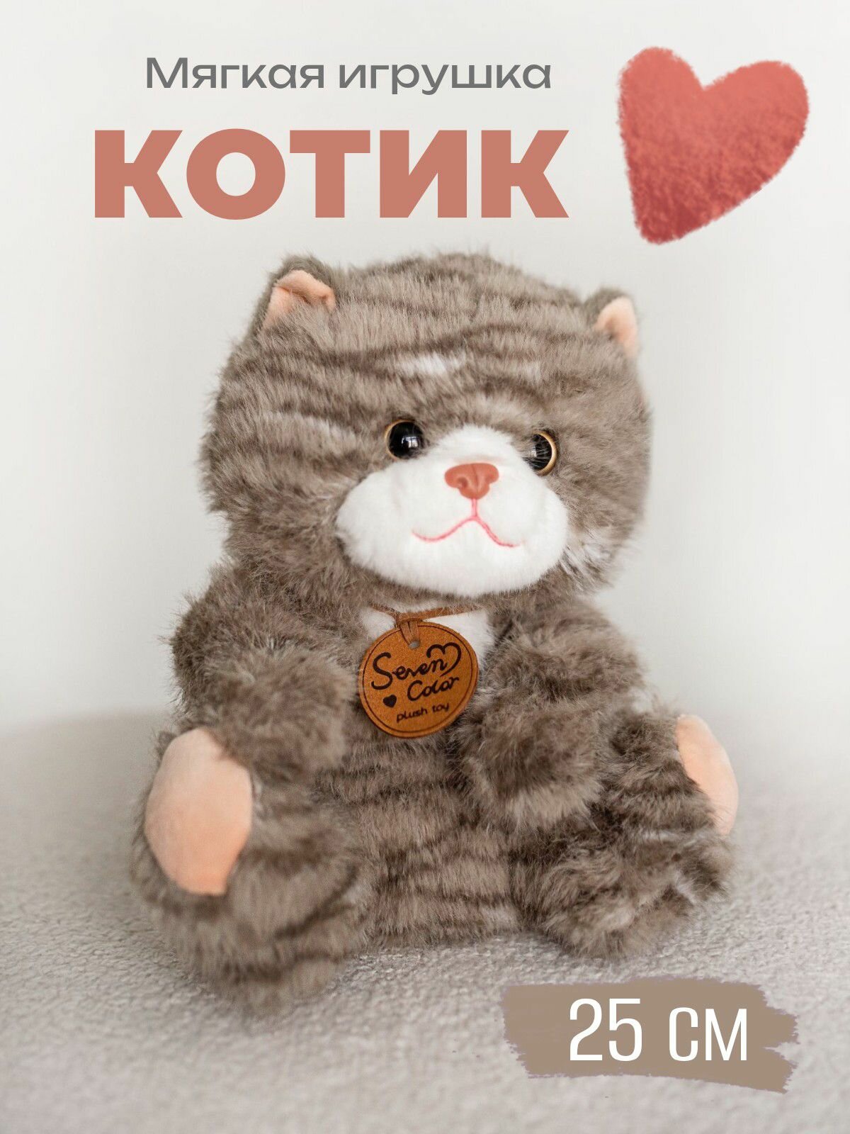 Мягкая игрушка Котик полосатый сидячий 25 см