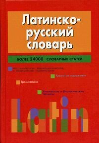 Латинско-русский словарь