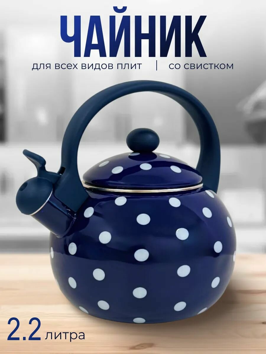Чайник эмаль LineSegment 2.2л LH-5562 Синий Горох