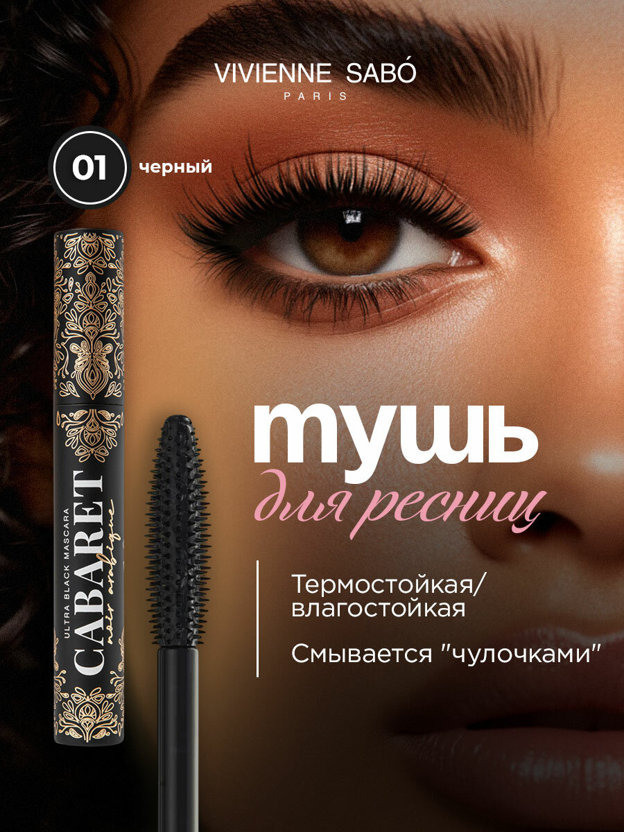 Тушь для ресниц Vivienne Sabo эффект объма Cabaret Noir Arabique ультрачерная