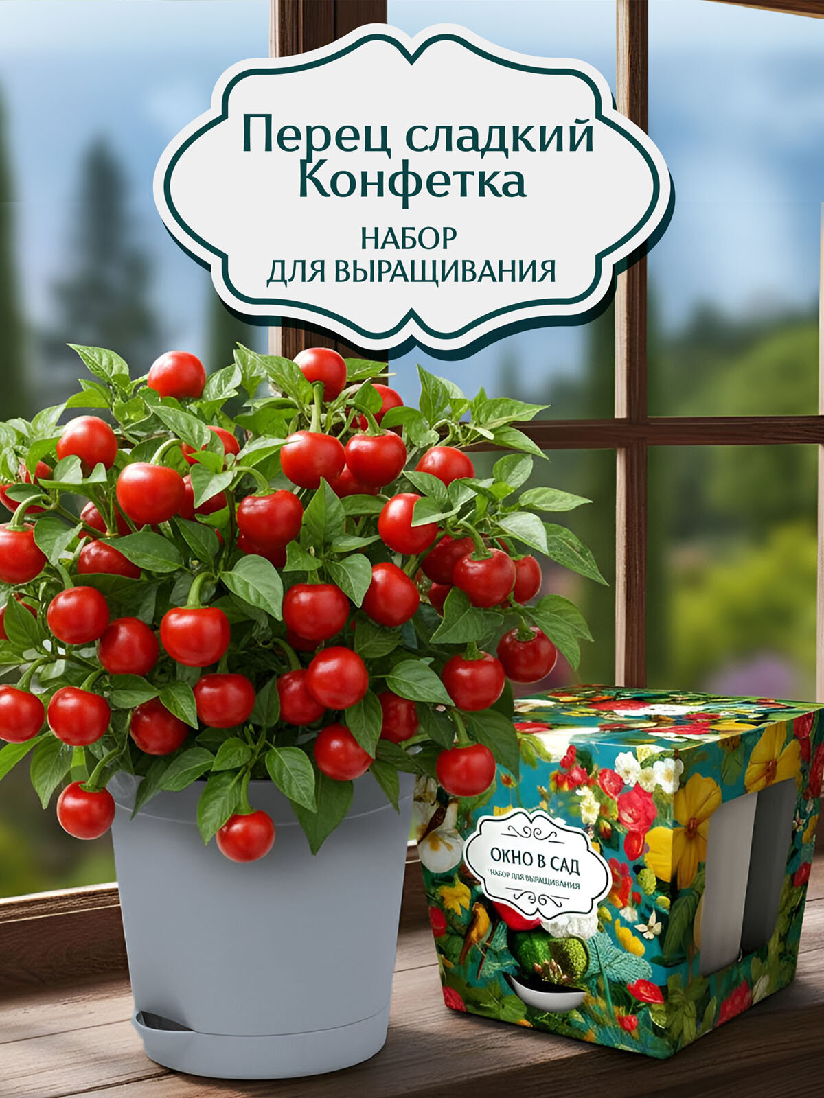 Набор для выращивания Перец сладкий "Конфетка" от бренда "Окно в Сад", для детей и взрослых