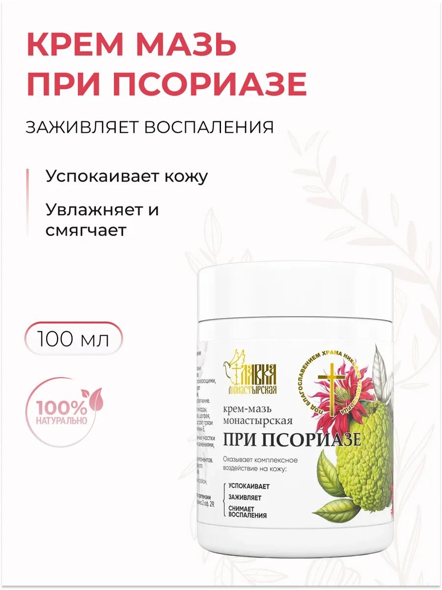 Крем мазь При псориазе заживляющая от воспалений 40 мл