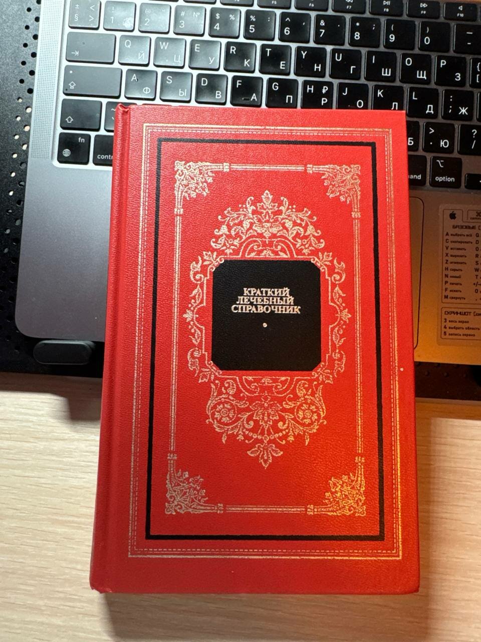 Книга Пирятинской В. А. "Лечебный справочник", 1996 г, 464 стр. с м