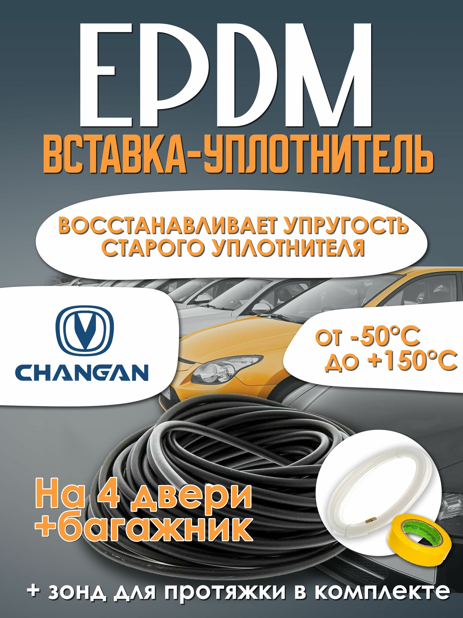 EPDM вставка-уплотнитель для дверей автомобиля Changan / Чанган