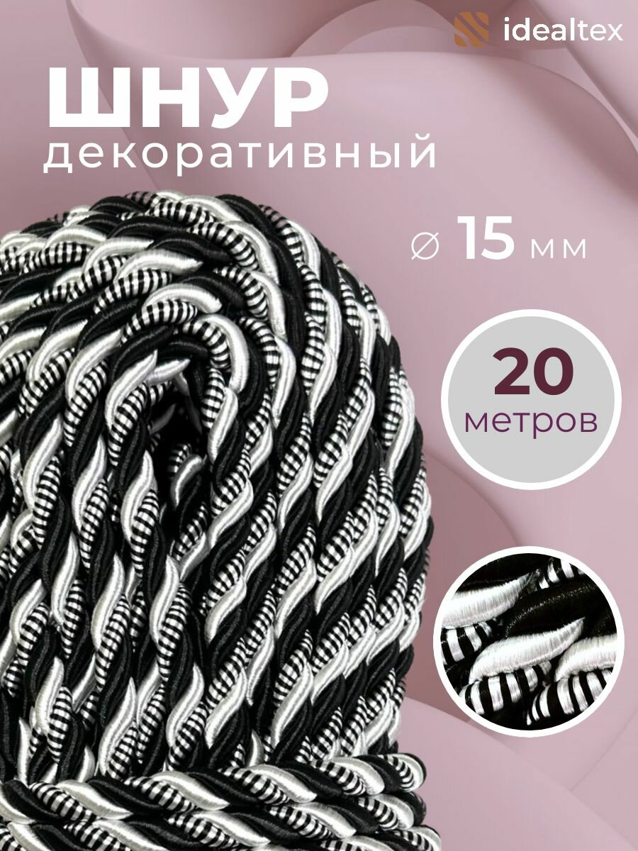 Шнур декоративный диаметр 15 мм, канат витой для потолков