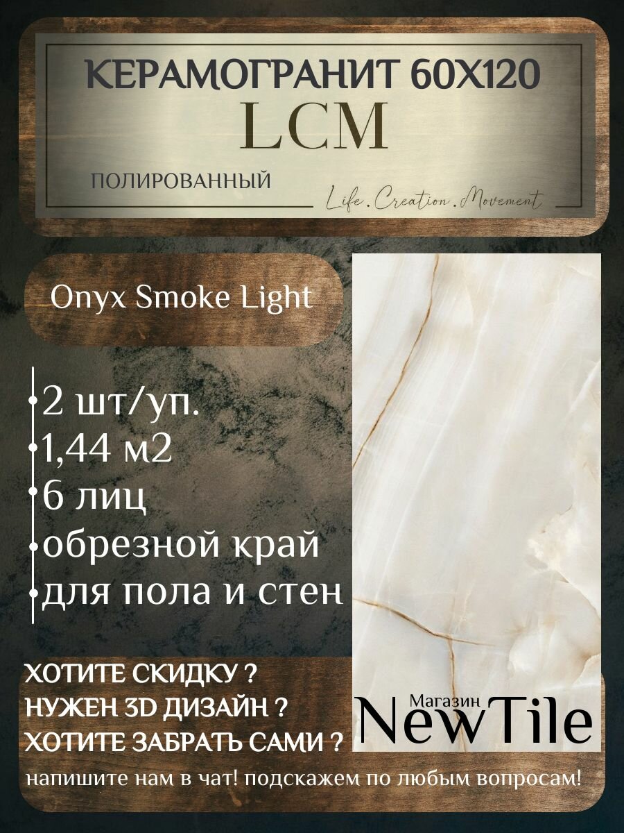 60120OSM00P LCM Onyx Smoke Light керамогранит полированный 600x1200