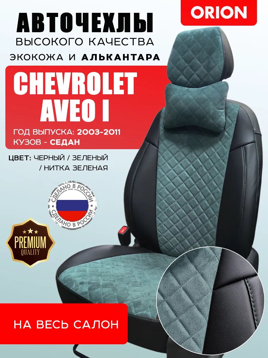 Автомобильные чехлы для Chevrolet Aveo на весь салон