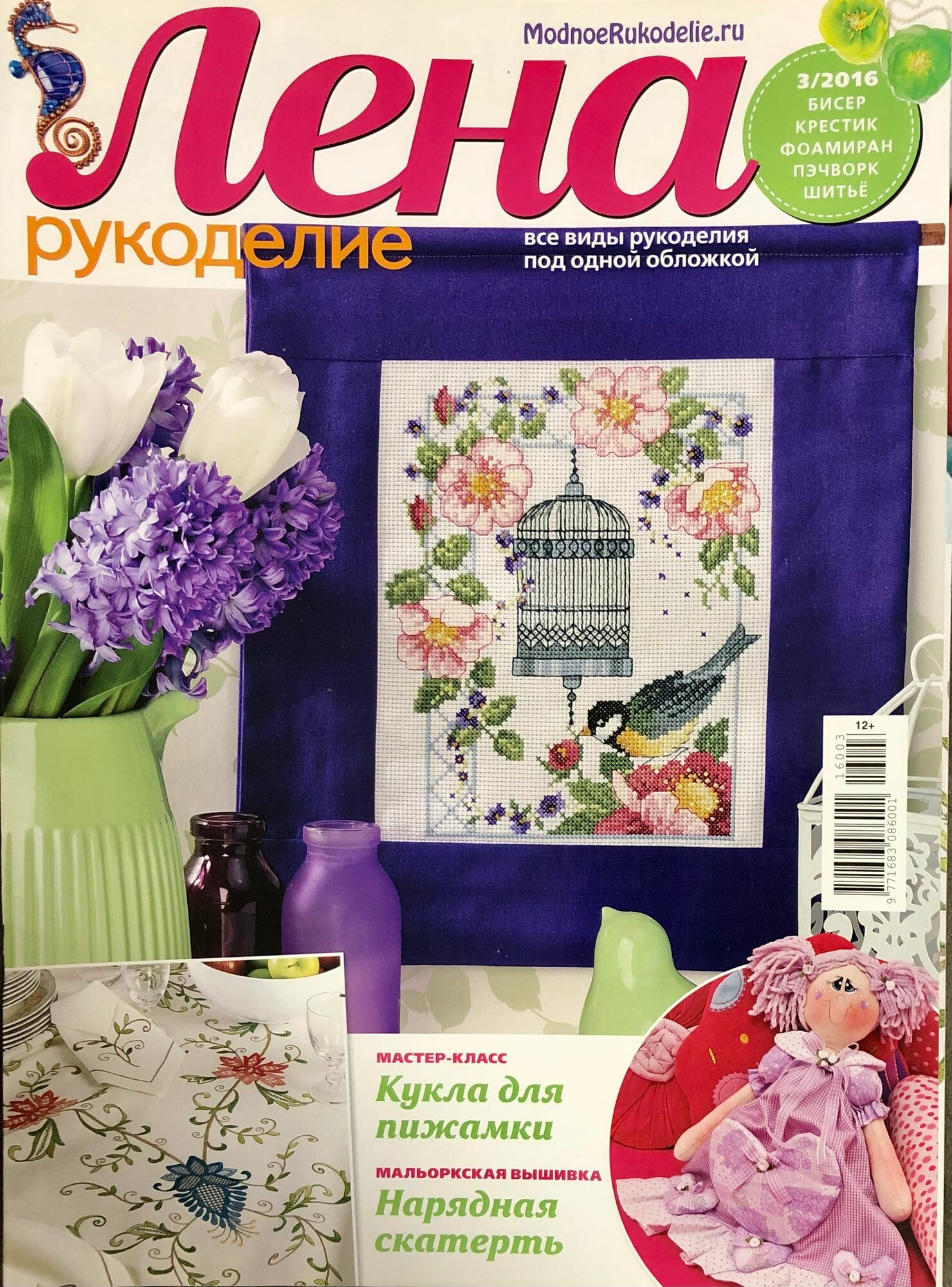 Журнал Лена рукоделие 3 2016 Пэчворк вышивка бисер # 95