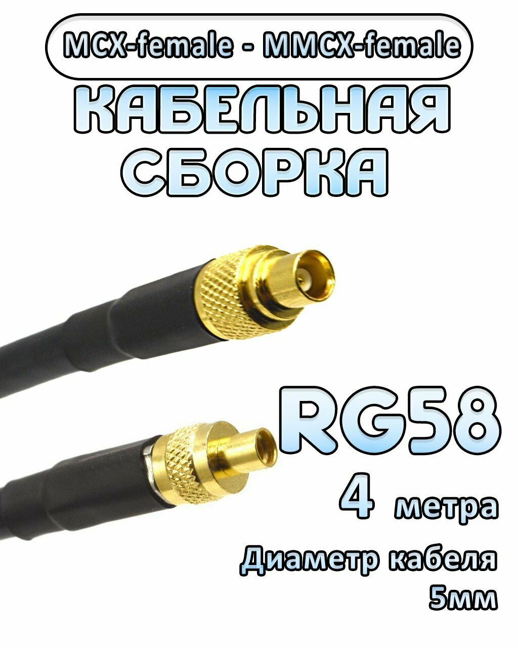Кабельная сборка 50 Ом на RG-58 с разъемами MCX-female - MMCX-female, 4 метра