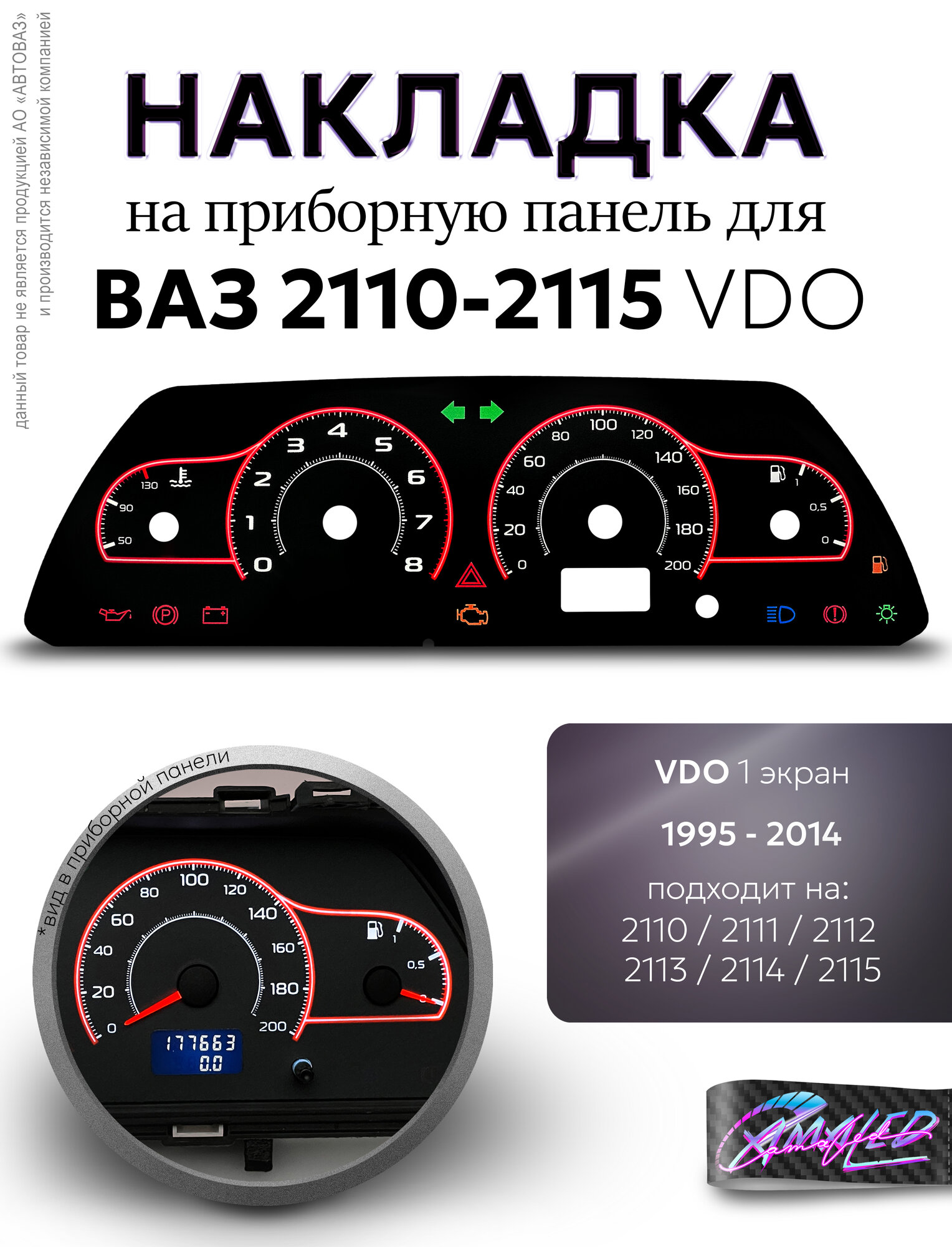 Шкала накладка на щиток приборов приборную панель ВАЗ 2110 2111 2112 2113 2114 2115 VDO