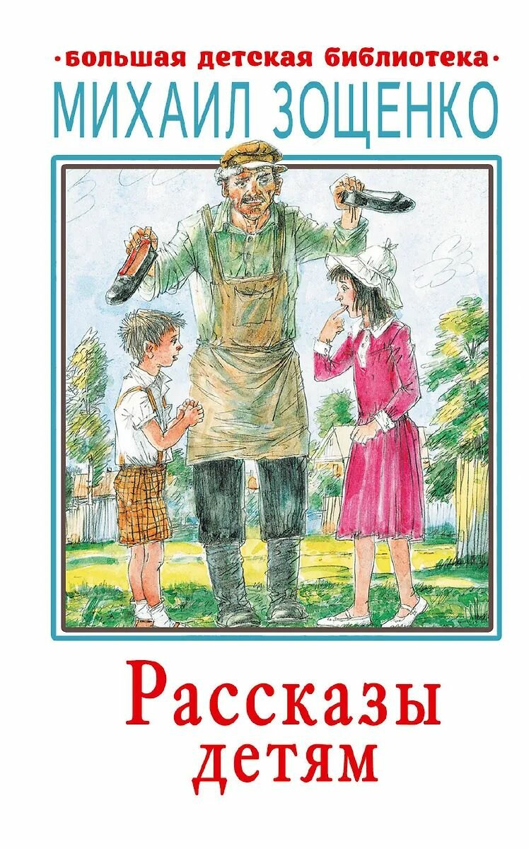 Книга АСТ "Рассказы детям" Зощенко 2023 год