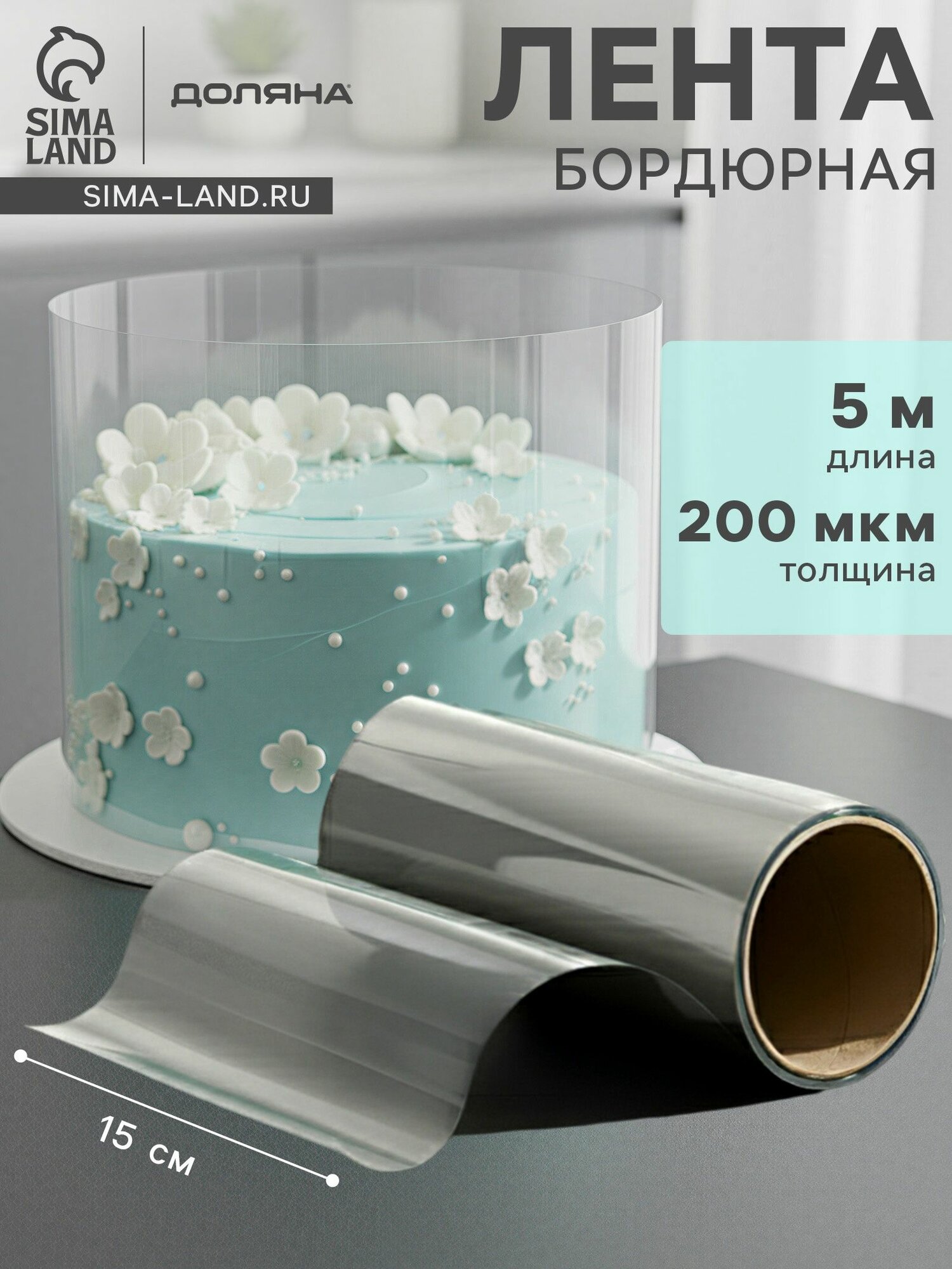 Лента бордюрная для обтяжки тортов Доляна, 200 мкр х 150 мм х 5 м