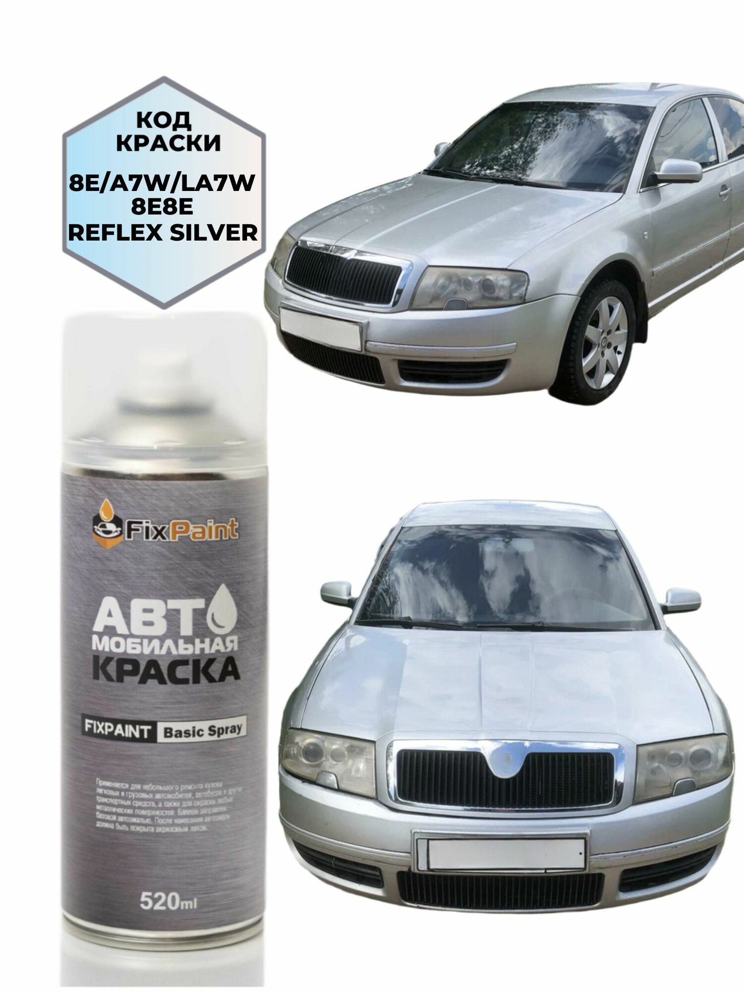 Автомобильная краска FixPaint Spray SKODA SUPERB 3, код цвета 9156, название BRILLIANT SILVER, в аэрозольном баллончике 520 мл