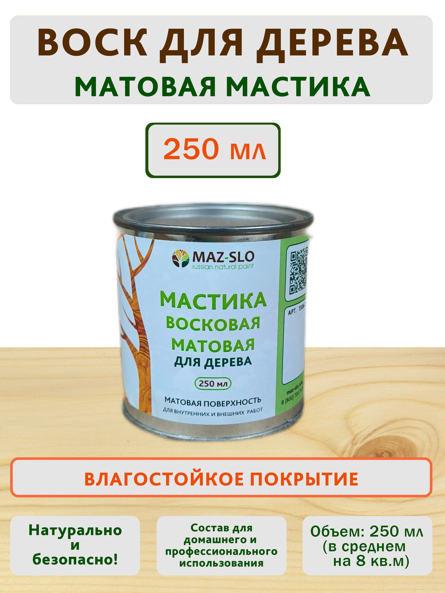 Воск для дерева MAZ-SLO мастика матовая для пола и мебели, без цвета, 250 мл
