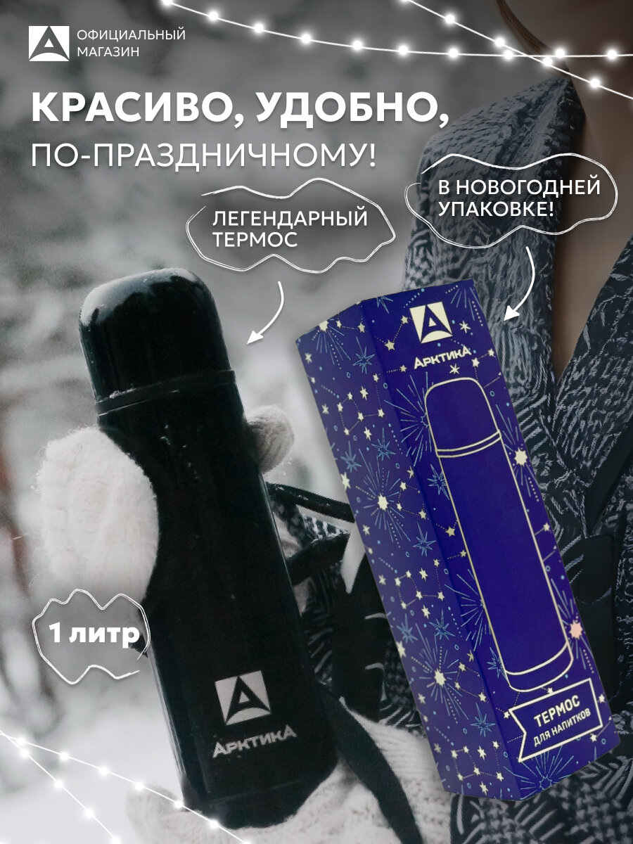 Термос 1 литр для чая Арктика 102 черный в новогодней упаковке, подарок