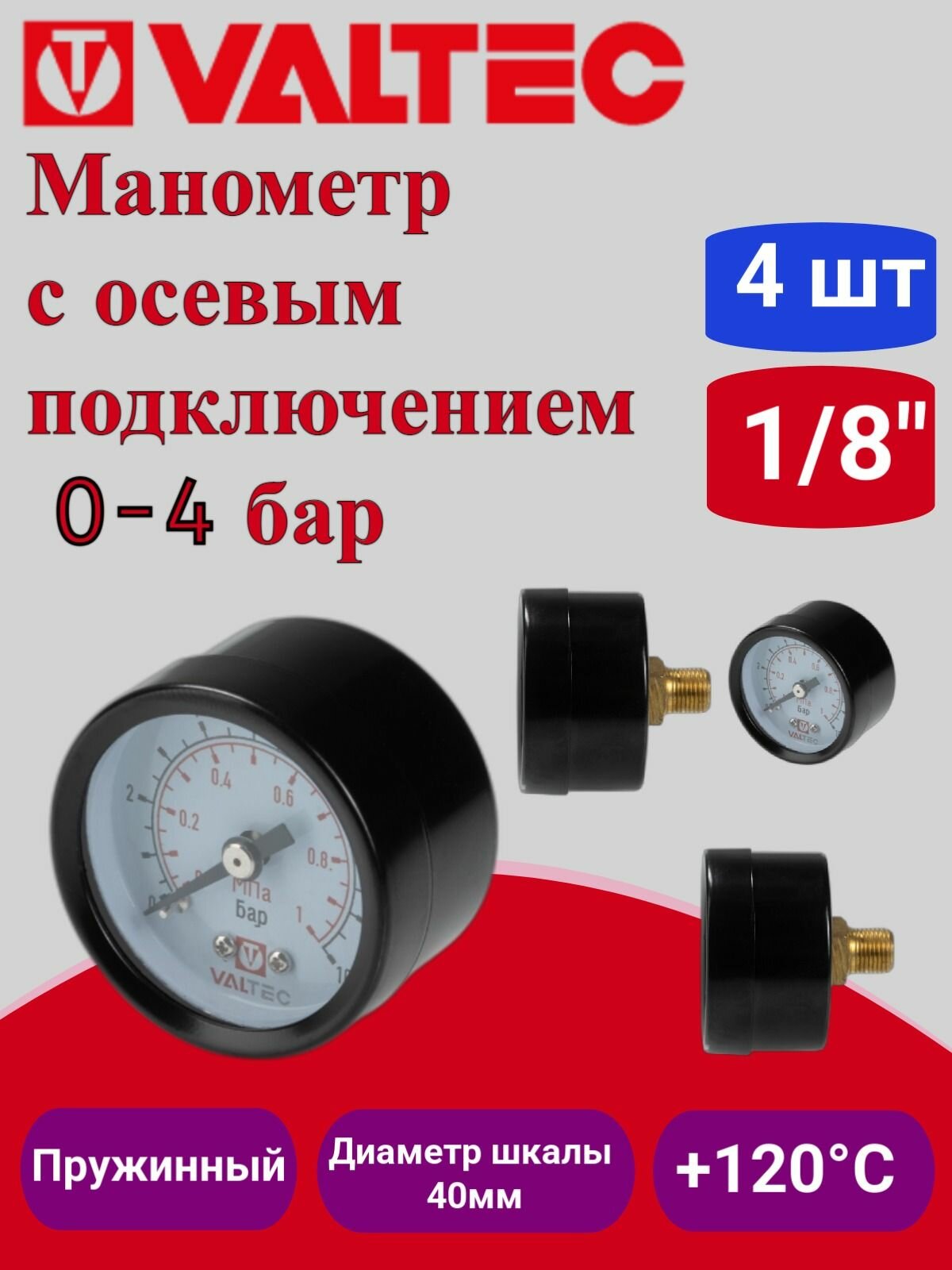 4 шт - Манометр-индикатор с осевым подключением 0-4 бар; 1/8"